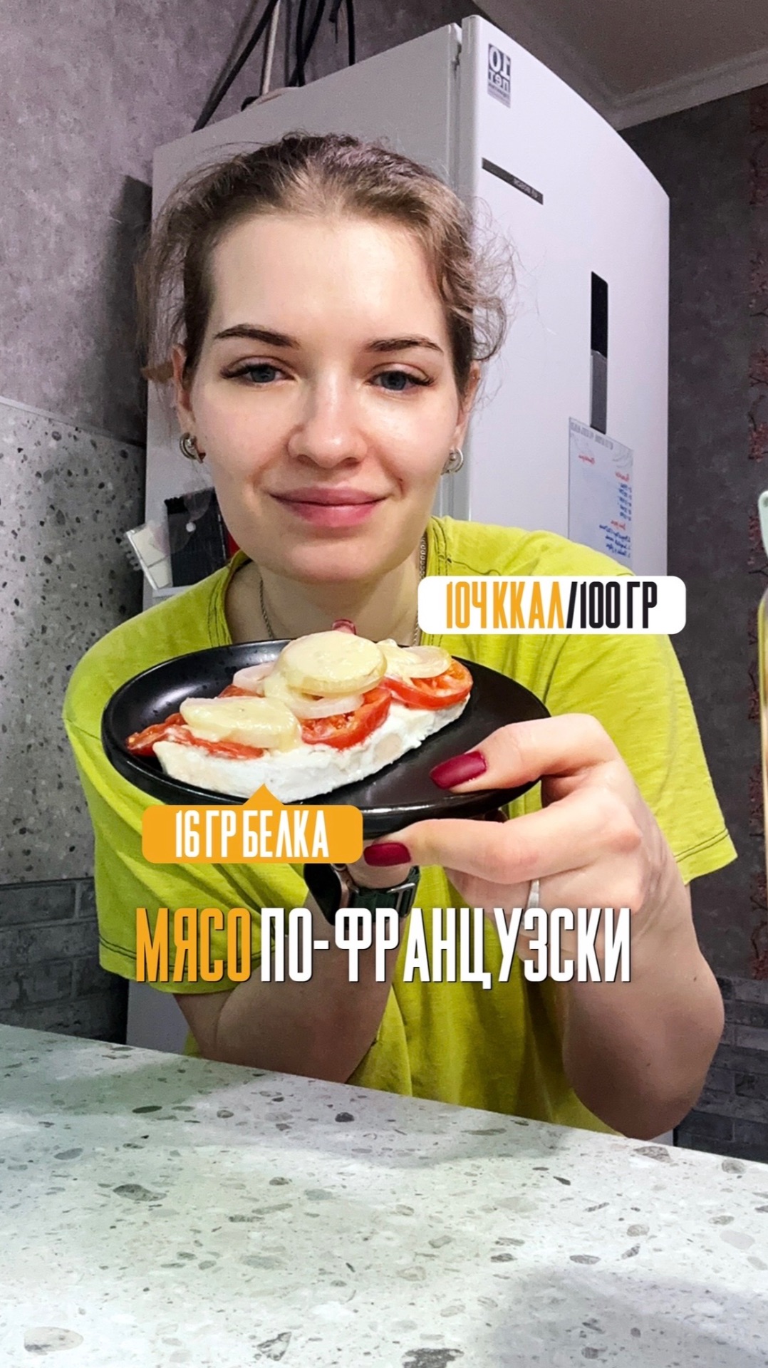Мясо по-французски