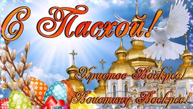 С Пасхой Христос Воскрес Красивое поздравление со Светлой Пасхой