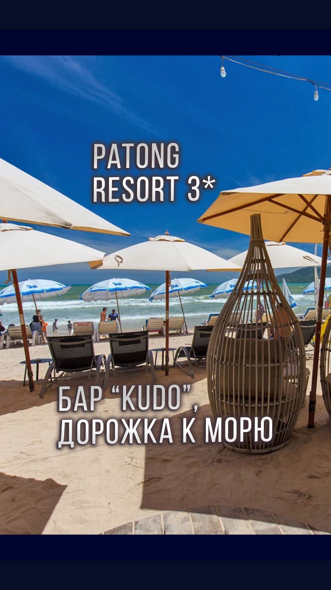 Как пройти к пляжу с Patong Resort 3*| Бар Kudo, Пхукет 🌊