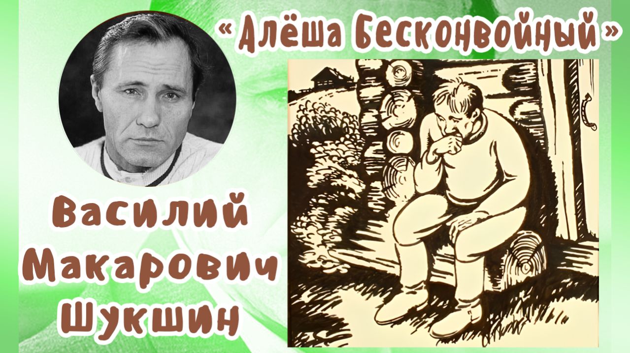 Алёша Бесконвойный | Василий Макарович Шукшин