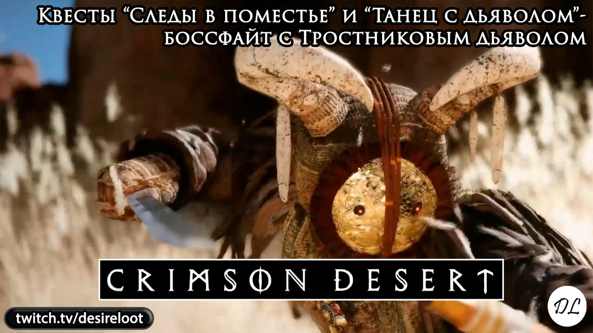 Квесты "Следы в поместье" и "Танец с дьяволом" | Нарезка | #crimsondesert #games #rpg