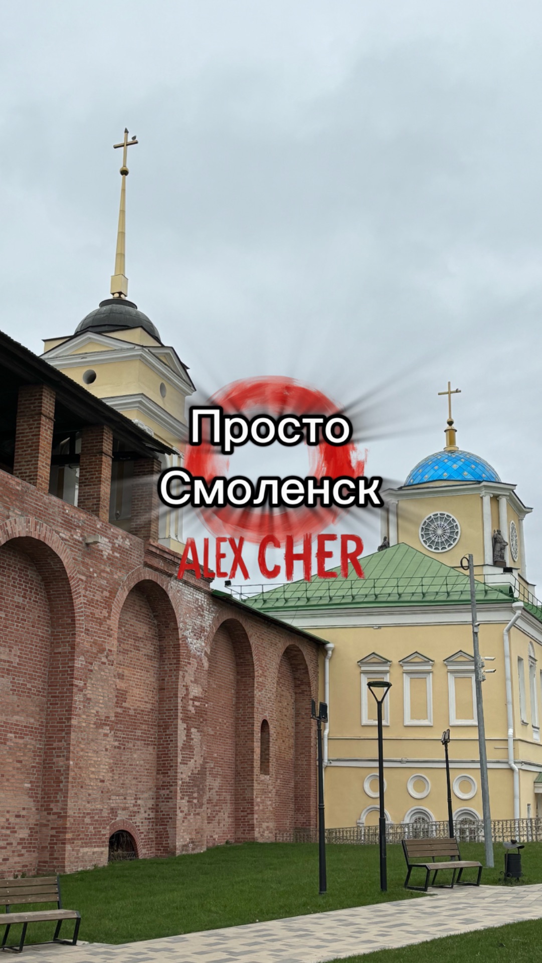 👋 Просто Смоленск