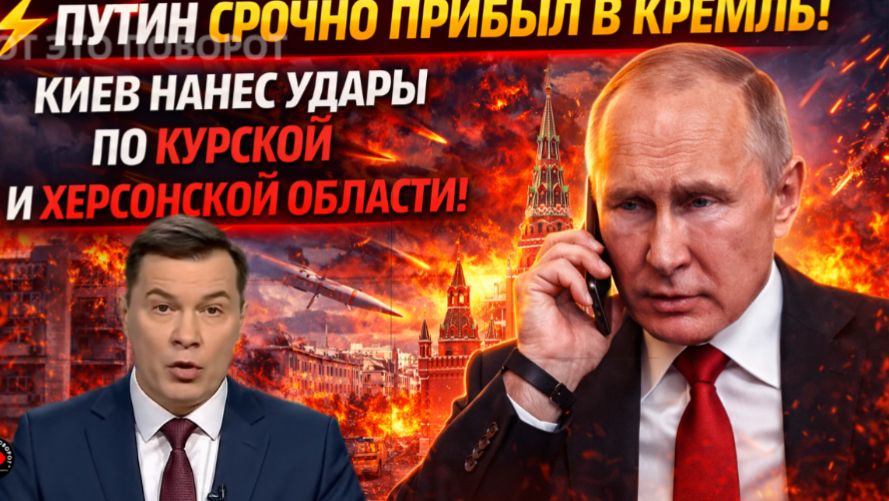 ⚡ ПУТИН СРОЧНО ПРИБЫЛ В КРЕМЛЬ! КИЕВ НАНЕС УДАРЫ ПО КУРСКОЙ И ХЕРСОНСКОЙ ОБЛАСТИ! ПЕРЕМИРИЕ СОРВАНО!