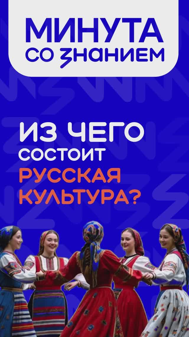 Из чего состоит русская культура