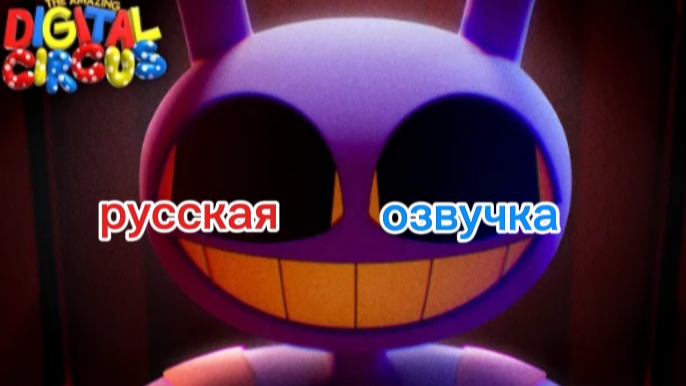 удивительный цифровой цирк 9 серия русская озвучка
