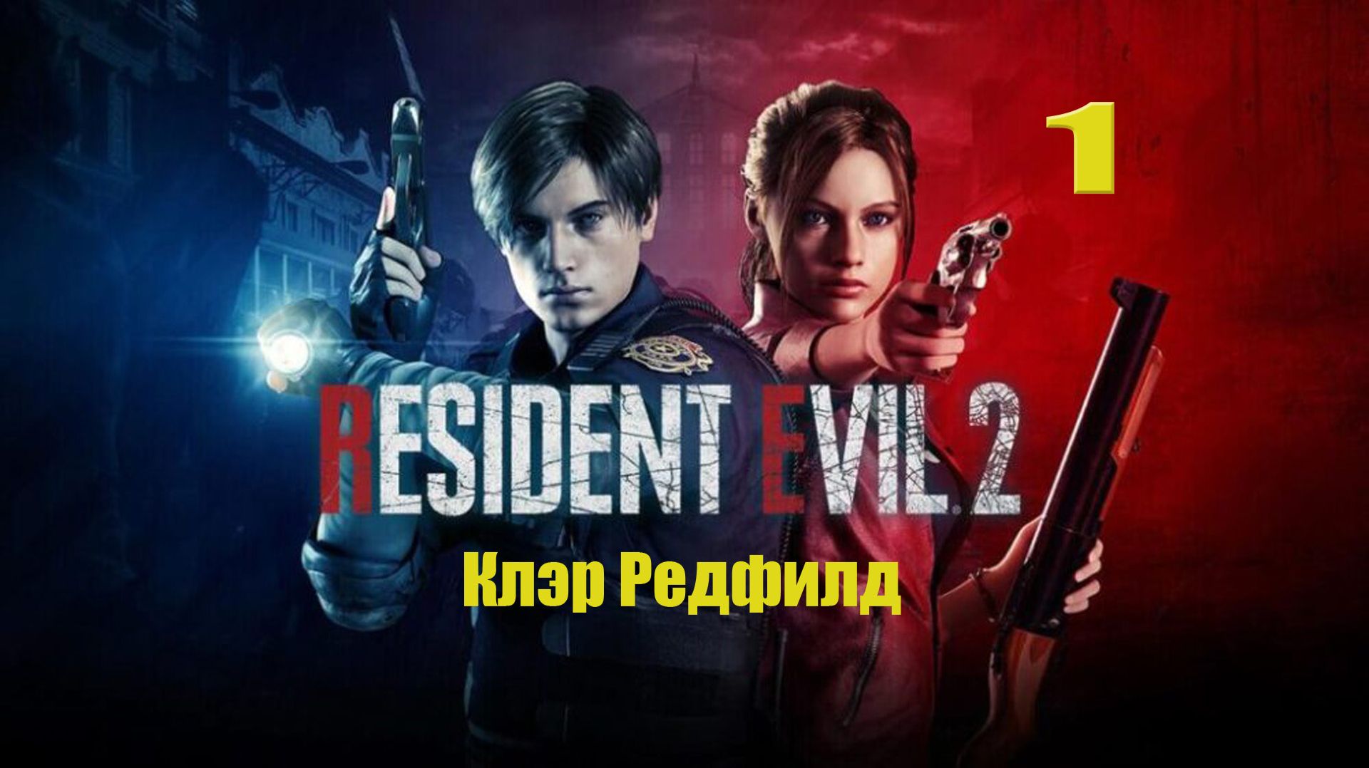 Resident Evil 2 Remake #1 (без комментариев)
