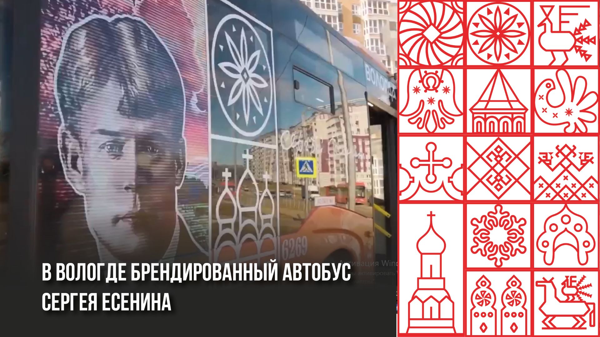 В Вологде курсирует брендированный автобус, посвященный Сергею Есенину