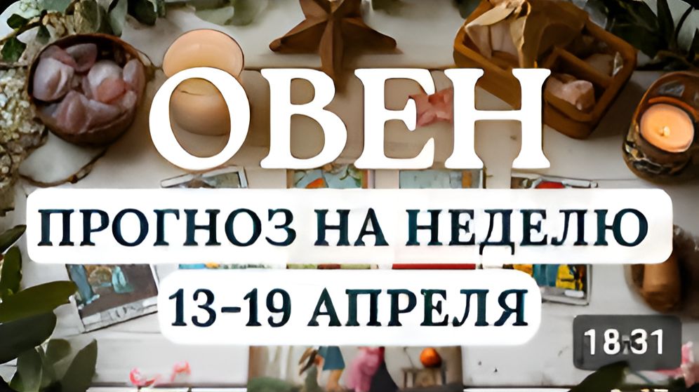 ОВЕН ВАМ ПОТРЕБУЕТСЯ БАЛАНС МЕЖДУ НАПОРОМ И ОСОЗНАННОСТЬЮ ГОРОСКОП НА НЕДЕЛЮ С 13 ПО 19 АПРЕЛЯ 2026