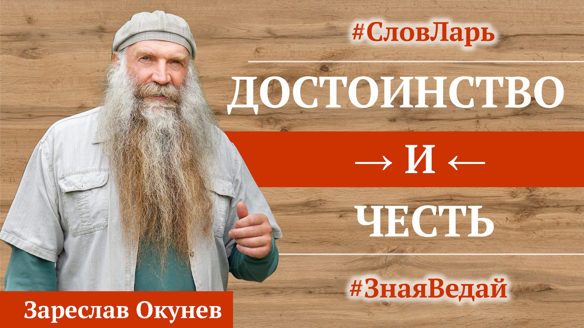 Слова: Честь и Достоинство |  СловЛарь | Культ Рода | Веды Руси