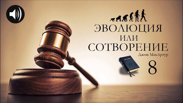 Эволюция или Сотворение | 8 | Джон МакАртур