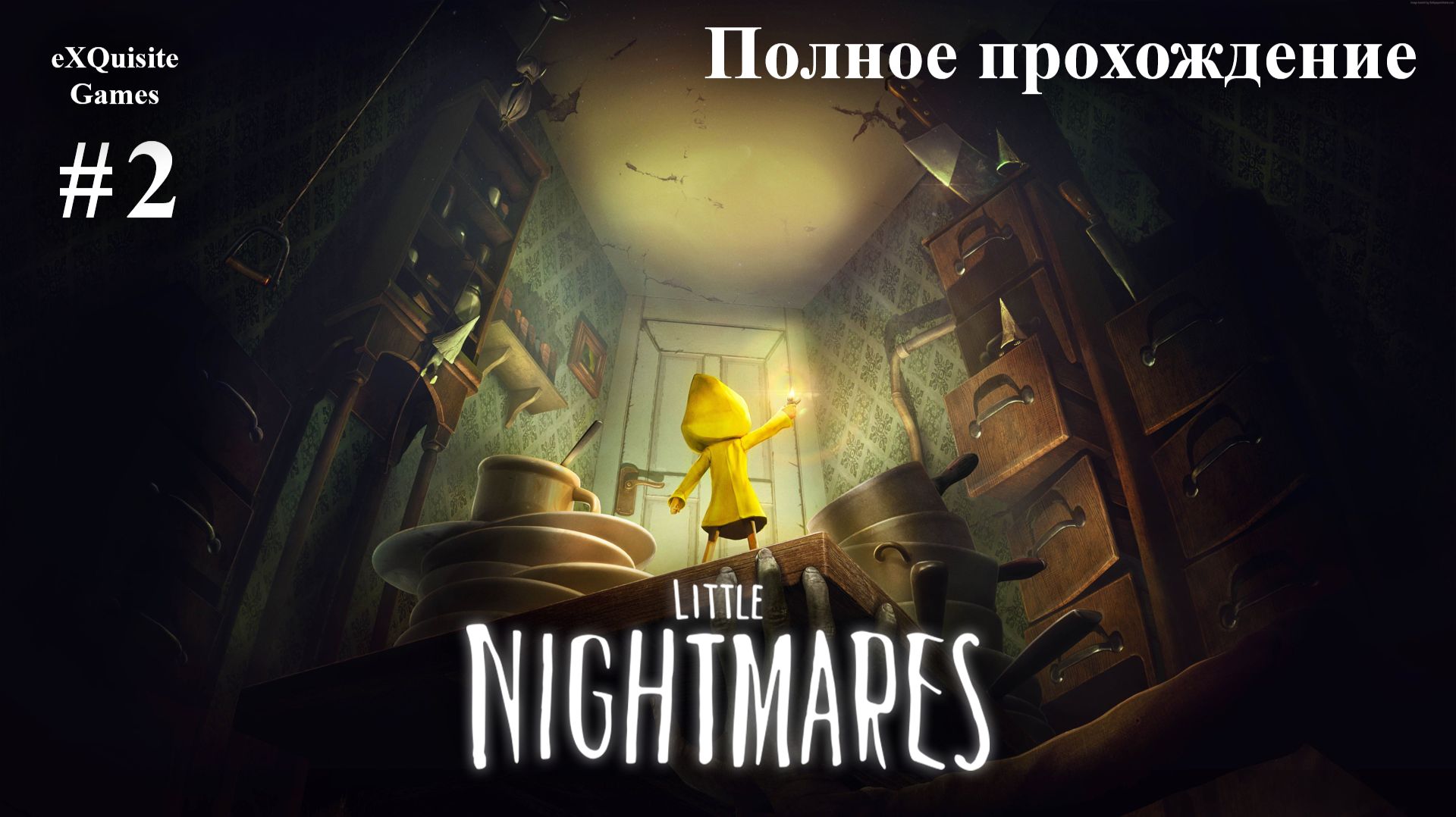 Little Nightmares #2 - Полное прохождение