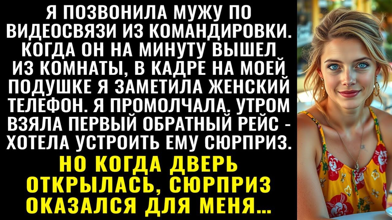 Истории из жизни| Звоню мужу по видео из командировки |Аудио рассказы|Жизненные истории