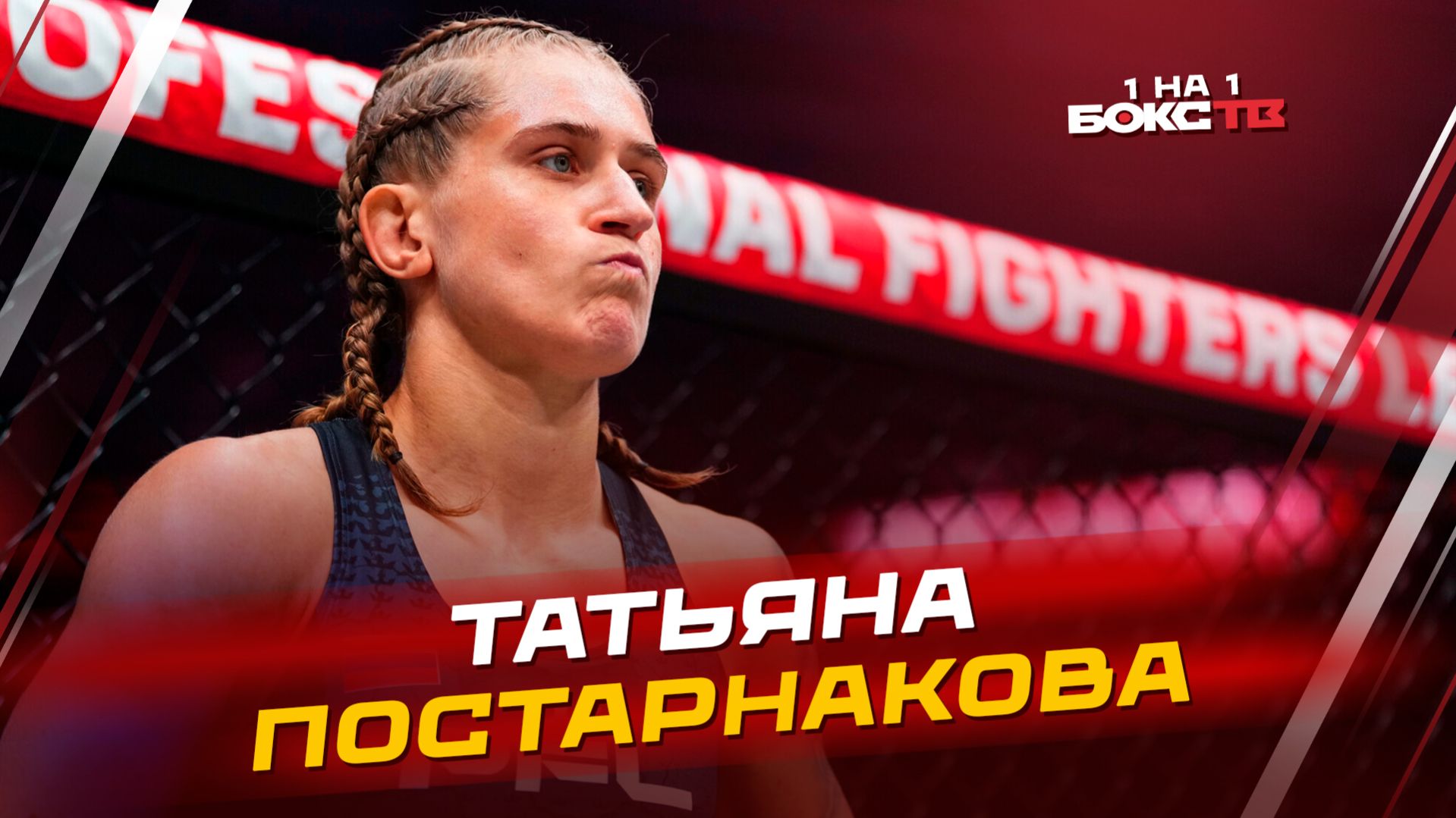 Татьяна Постарнакова: Дебют в PFL, работа над ошибками и амбициозные цели на 2026 год