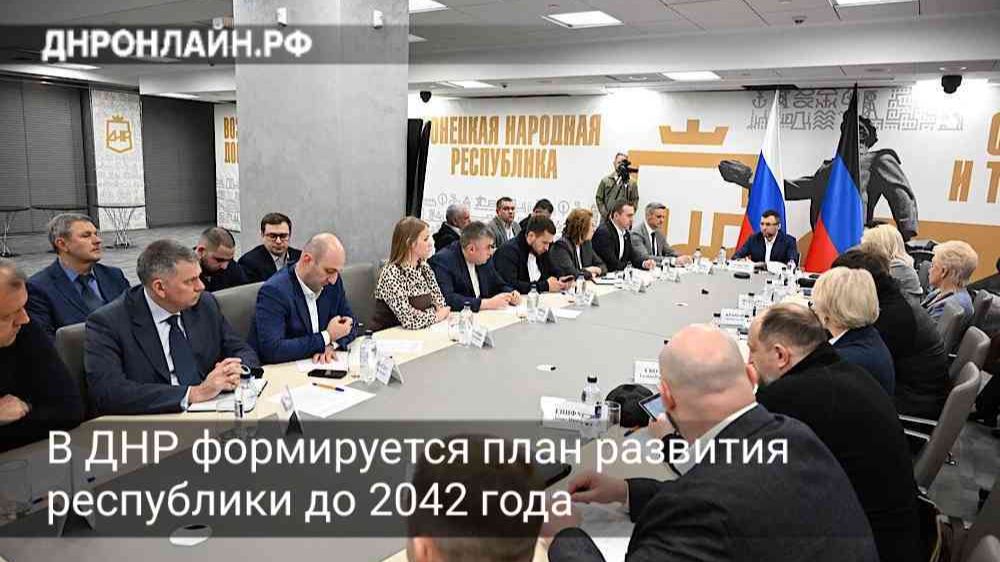 В ДНР формируется план развития республики до 2042 года