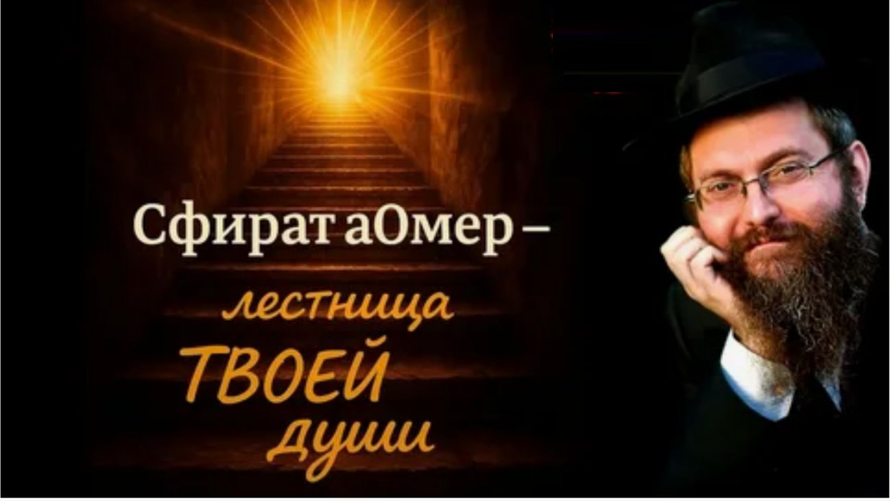2025 Каббала по житейски. Счет аОмер. Рав Дов Бер Байтман