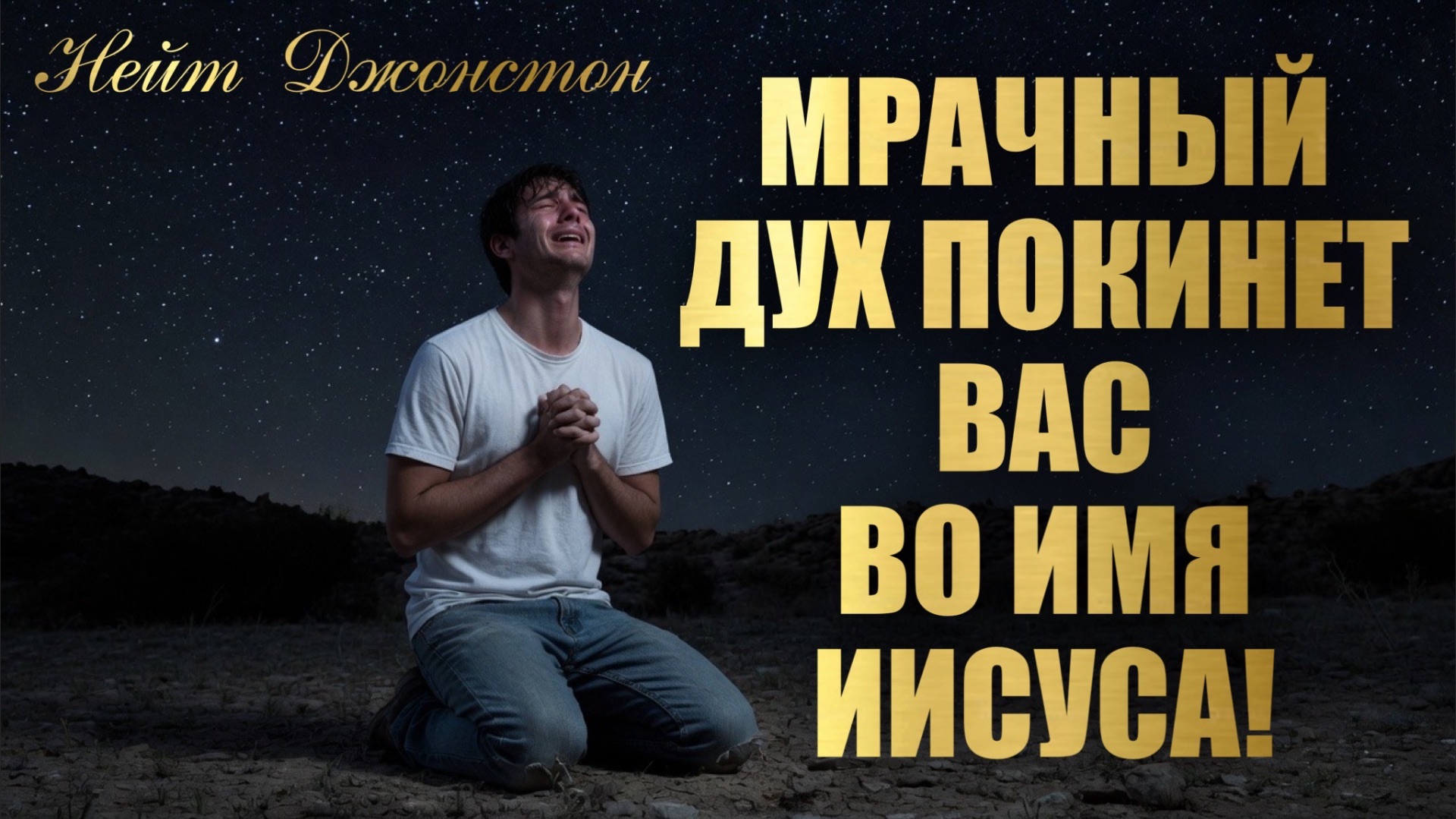 НА ЭТОЙ НЕДЕЛЕ МРАЧНЫЙ ДУХ ПОКИНЕТ ВО ИМЯ ИИСУСА! Нейт Джонстон