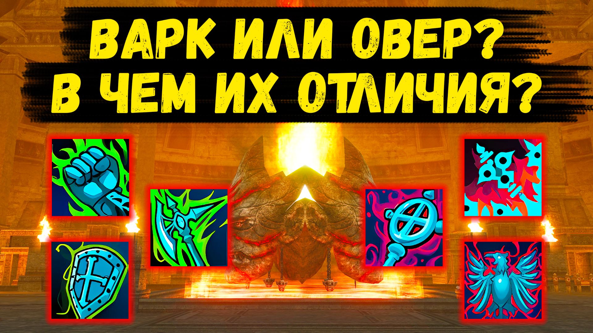 ВАРК ИЛИ ОВЕР? Кто из них ИМБА И КАКИЕ ОТЛИЧИЯ в Lineage 2 Essence.