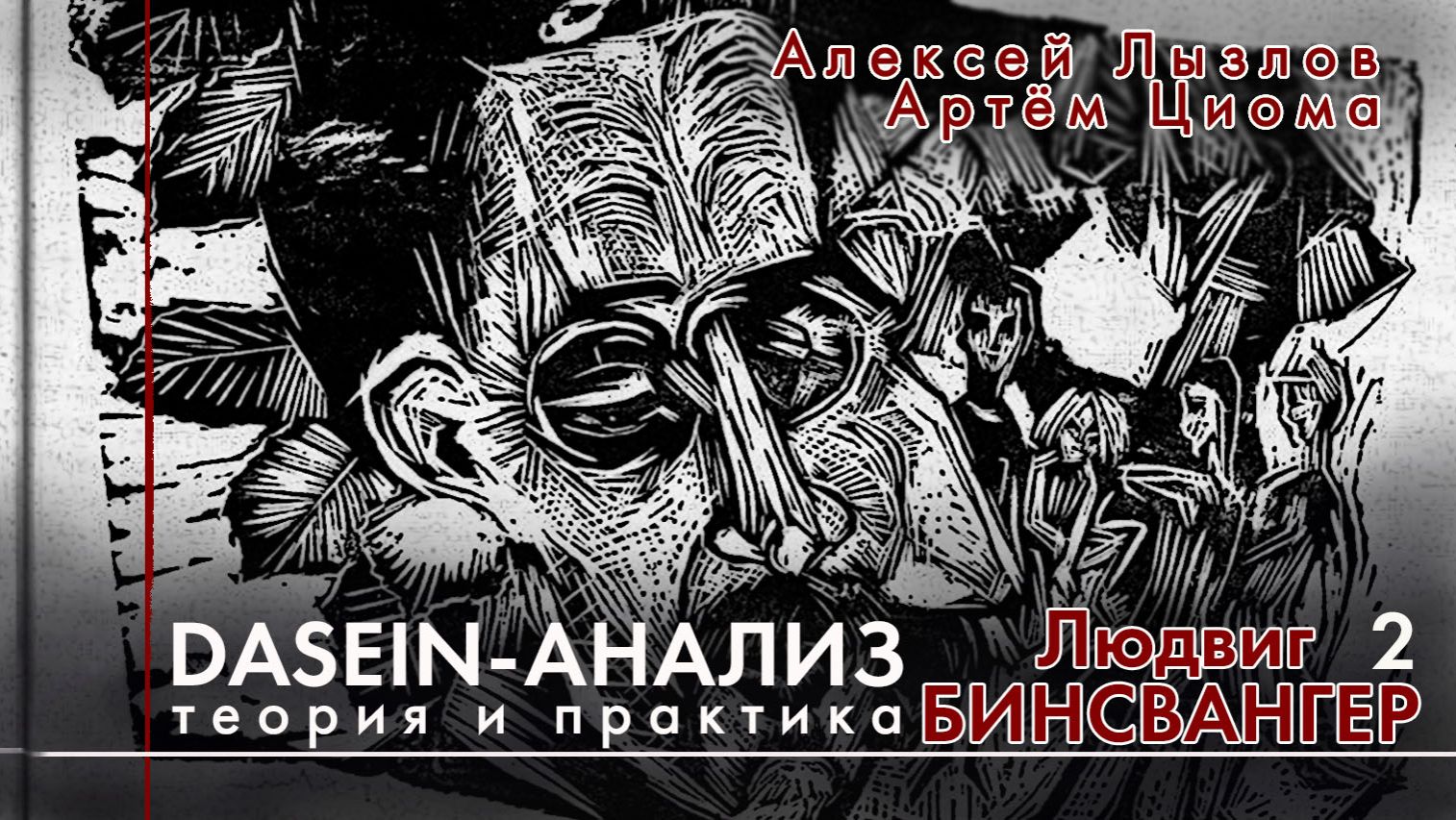 2. Людвиг Бинсвангер. Dasein-анализ