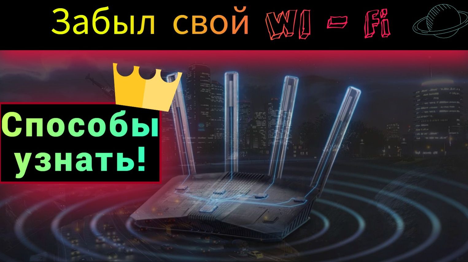 Как узнать свой Wi - Fi пароль от интернета