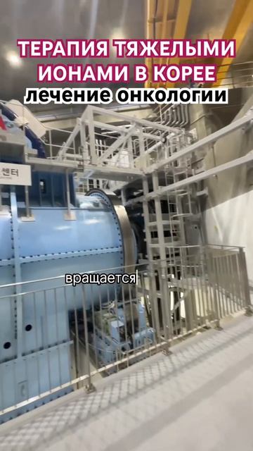 Лечение онкологии в Корее. Терапия тяжелыми ионами
