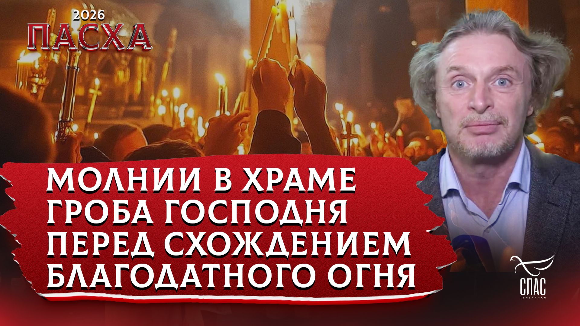 Молнии в храме Гроба Господня перед схождением Благодатного Огня.