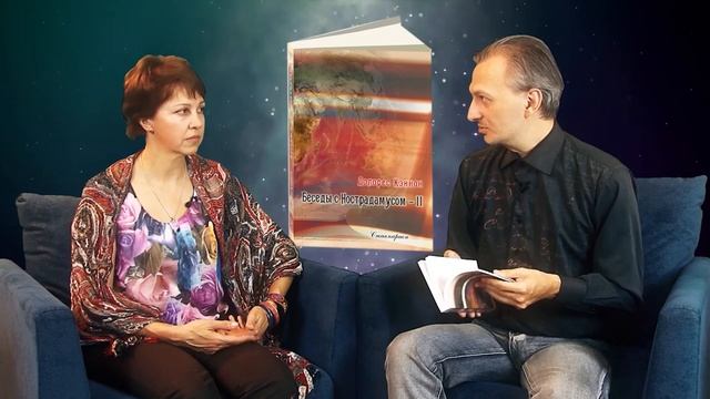 Беседы с Нострадамусом, том 2, часть 1