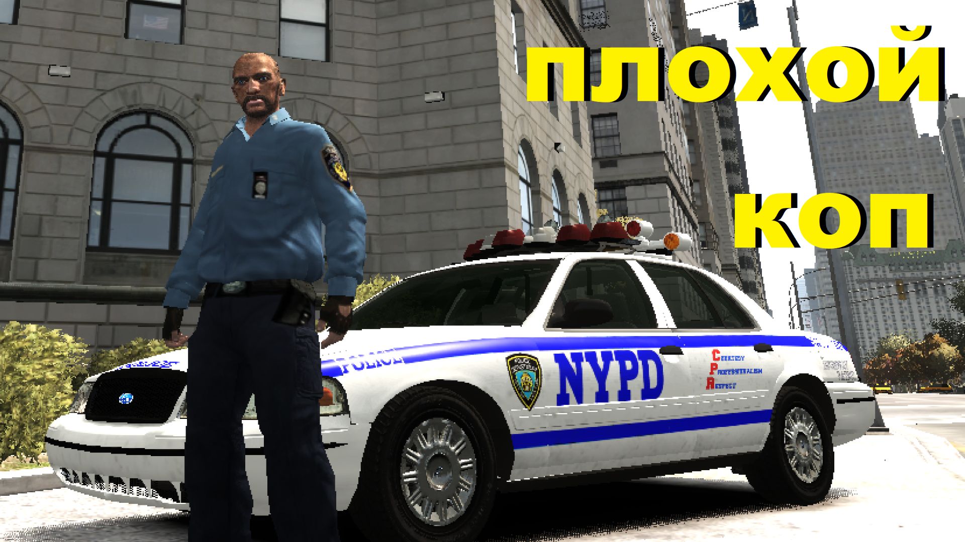 ПЛОХОЙ КОП В ГТА 4! GTA IV Episodes from Liberty City