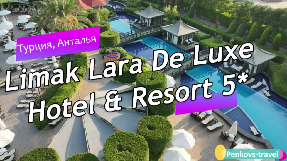 Обзор отеля Limak Lara De Luxe Hotel & Resort 5* (Турция, Анталья)
