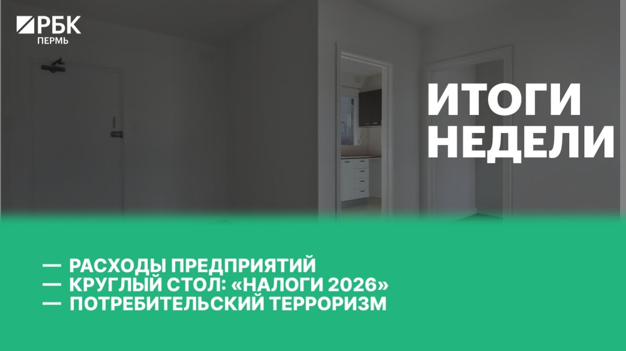 Расходы предприятий | Круглый стол: «Налоги 2026» | Потребительский терроризм