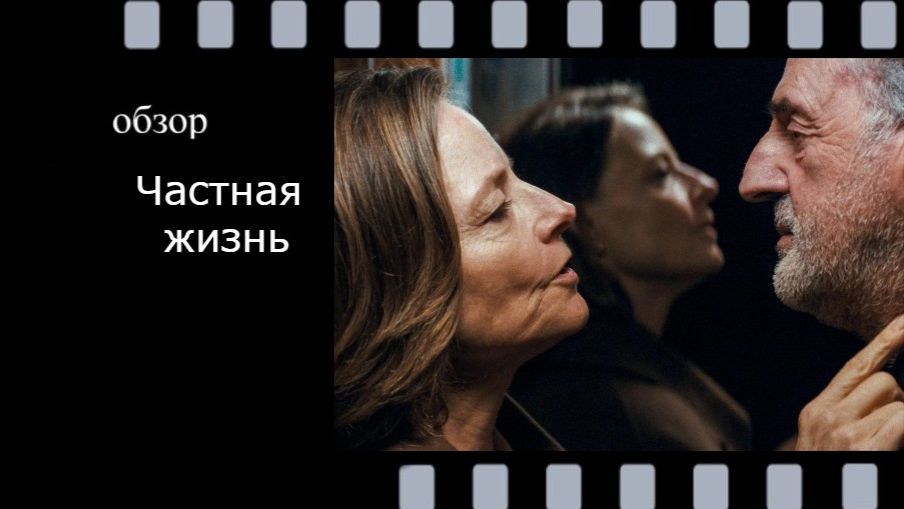 Частная жизнь - кино о поиске себя: разбор сюжета и героев