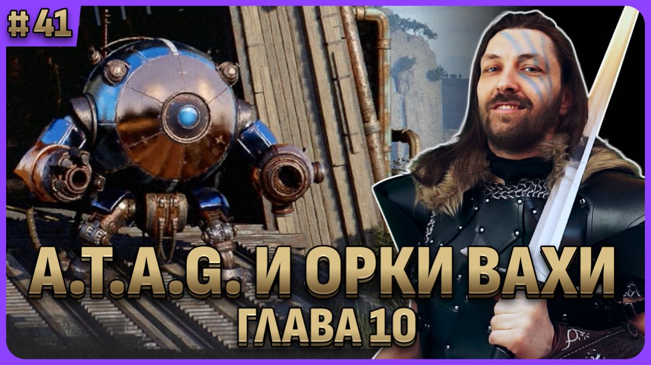 Шикарная глава 10: Мех A.T.A.G. и орки из вархаммера. Crimson Desert стрим 41