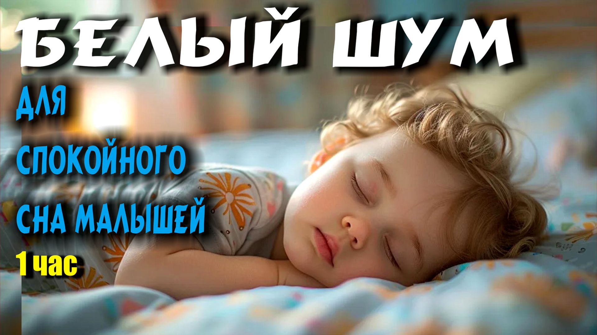 БЕЛЫЙ ШУМ ДЛЯ СНА МАЛЫШЕЙ И РЕЛАКСАЦИИ ВЗРОСЛЫХ (В-7)