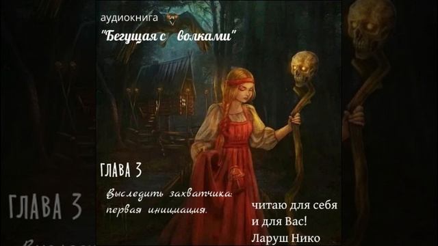 аудиокнига "Бегущая с волками" глава 3 Василиса