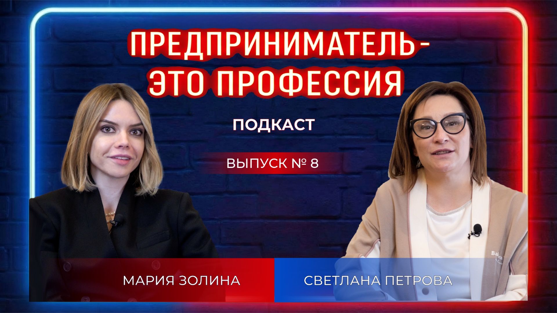 Предприниматель — это профессия : Мария Золина I Выпуск 8I Светлана Петрова, к.э.н.