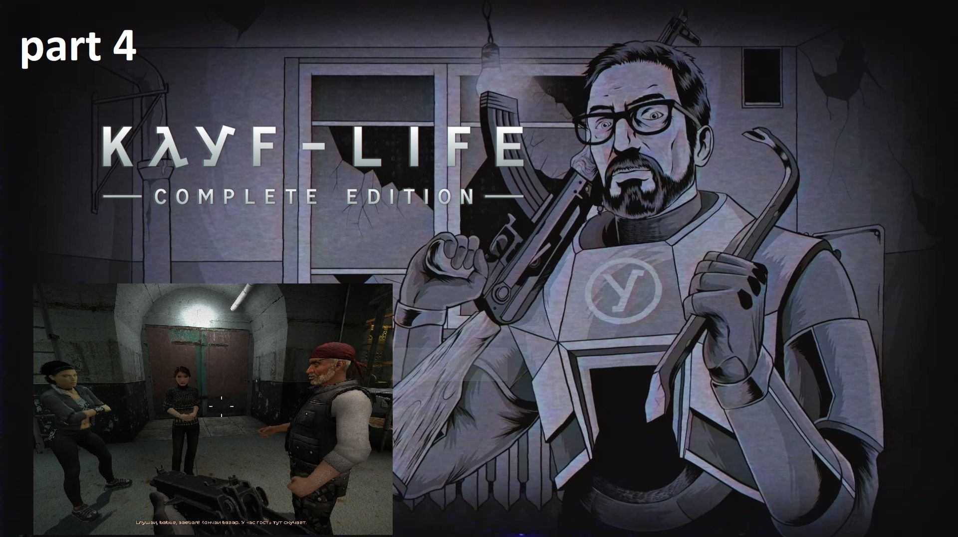 Спецэпизод 1   .Кайф Лайф 2 complete edition (апрель 2026 )Прохождение  часть 4