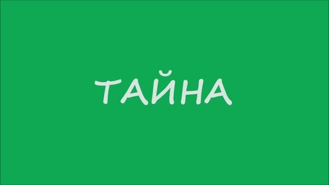 ТАЙНА