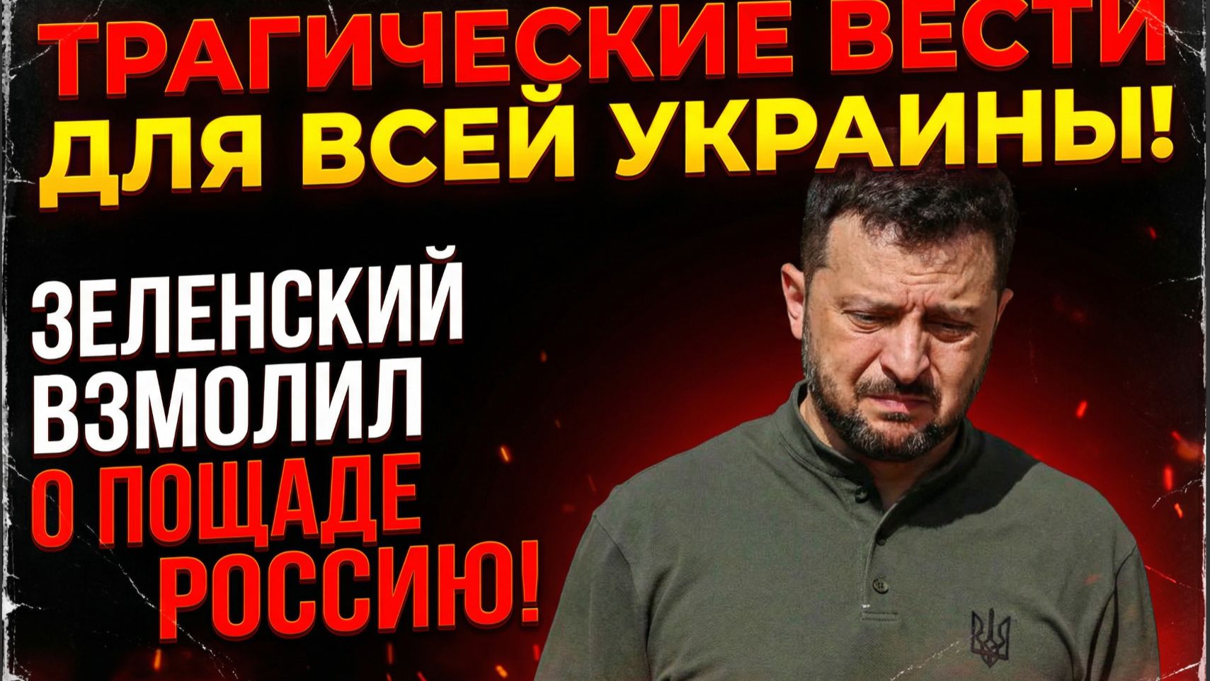 ТРАГИЧЕСКИЕ ВЕСТИ ДЛЯ ВСЕЙ УКРАИНЫ! ЗЕЛЕНСКИЙ ВЗМОЛИЛ О ПОЩАДЕ РОССИЮ!