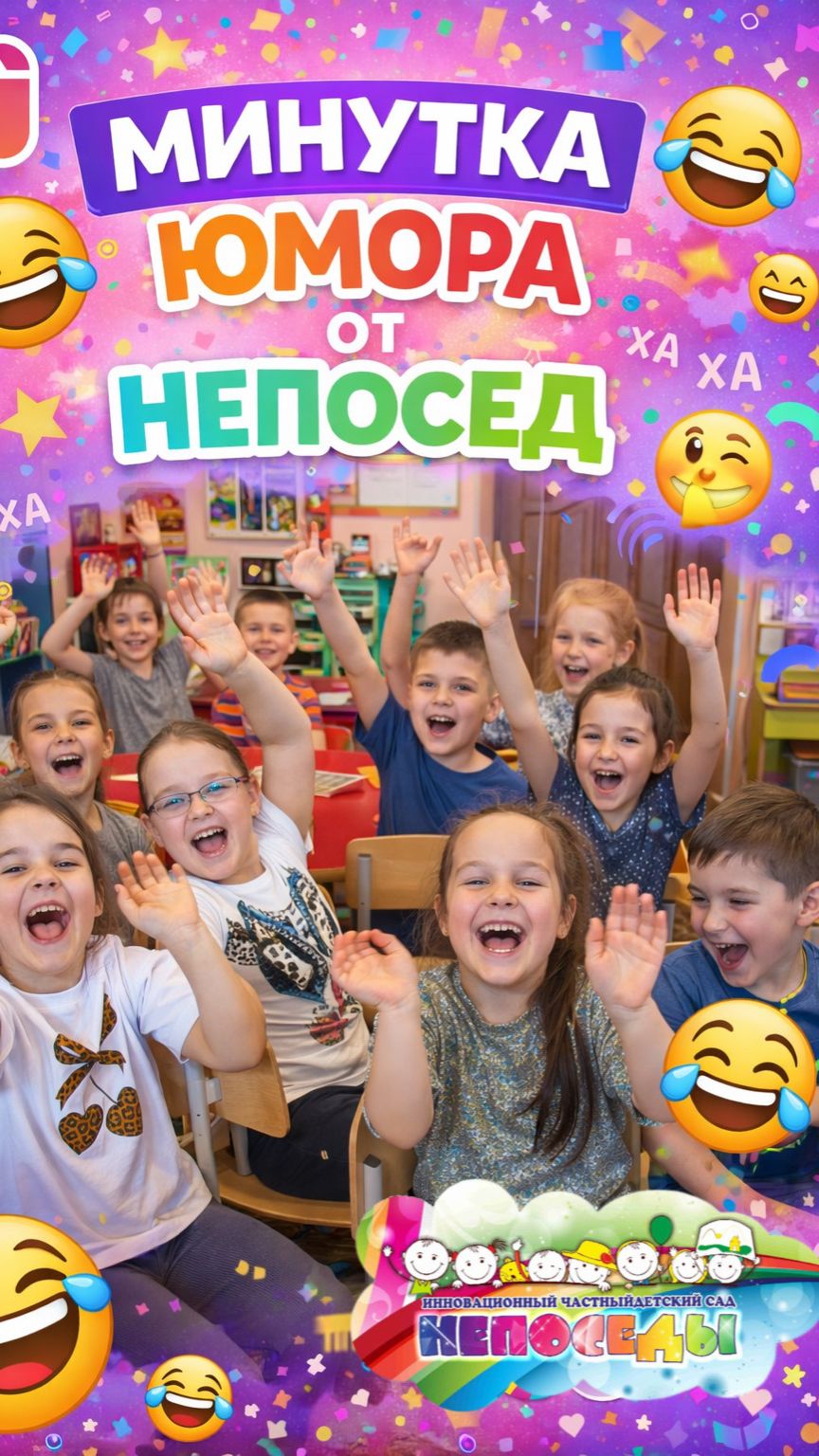 Минутку юмора от частно детского сада (Ульяновск) Непоседы