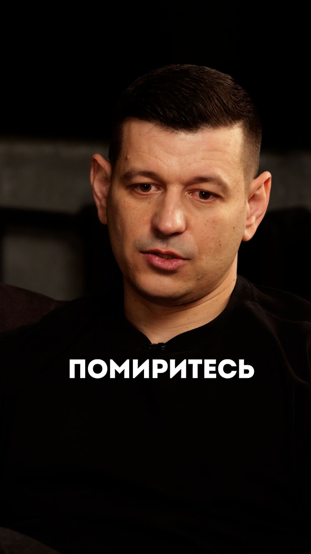 Помиритесь