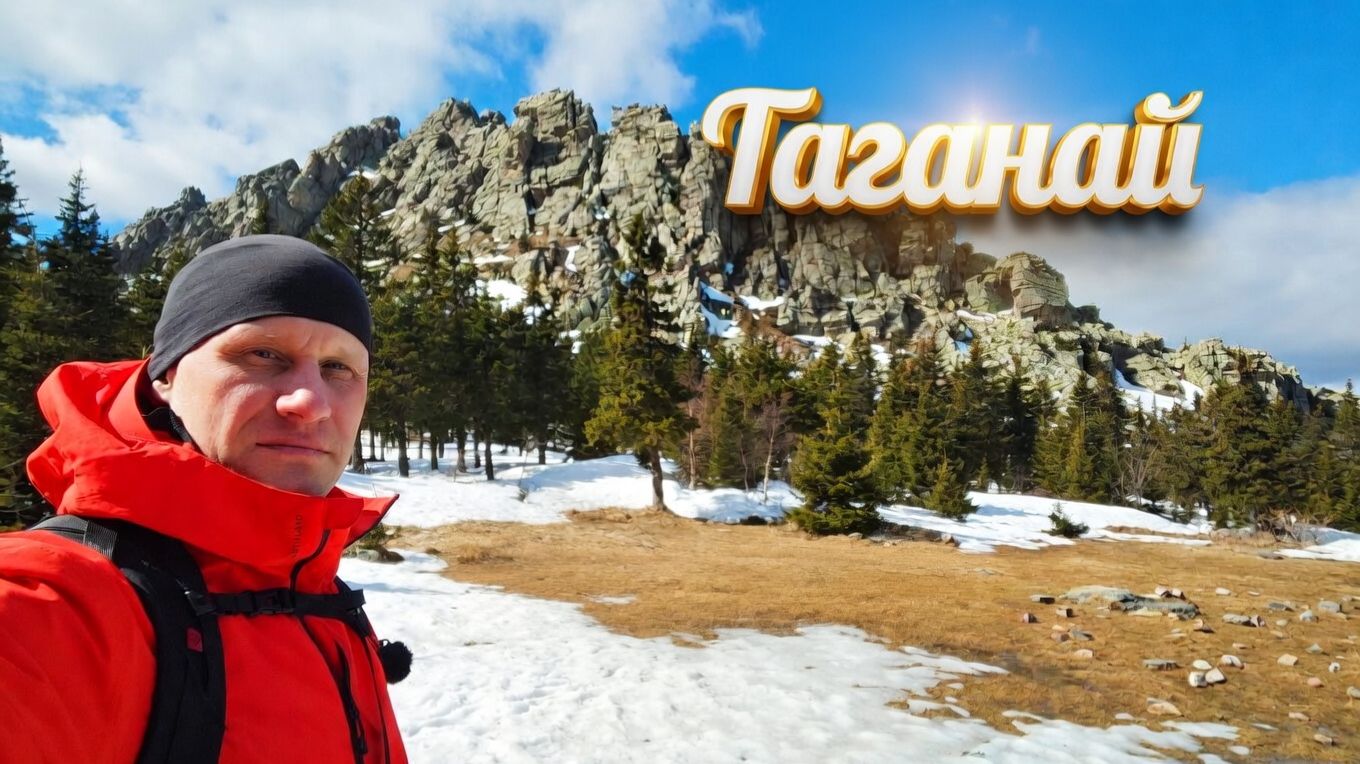 В Таганай с родителями весной.