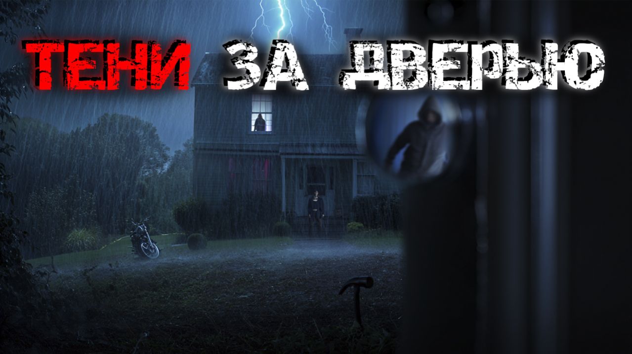 3 реальных хоррора из жизни. Когда незнакомец проникает в твой дом ночью