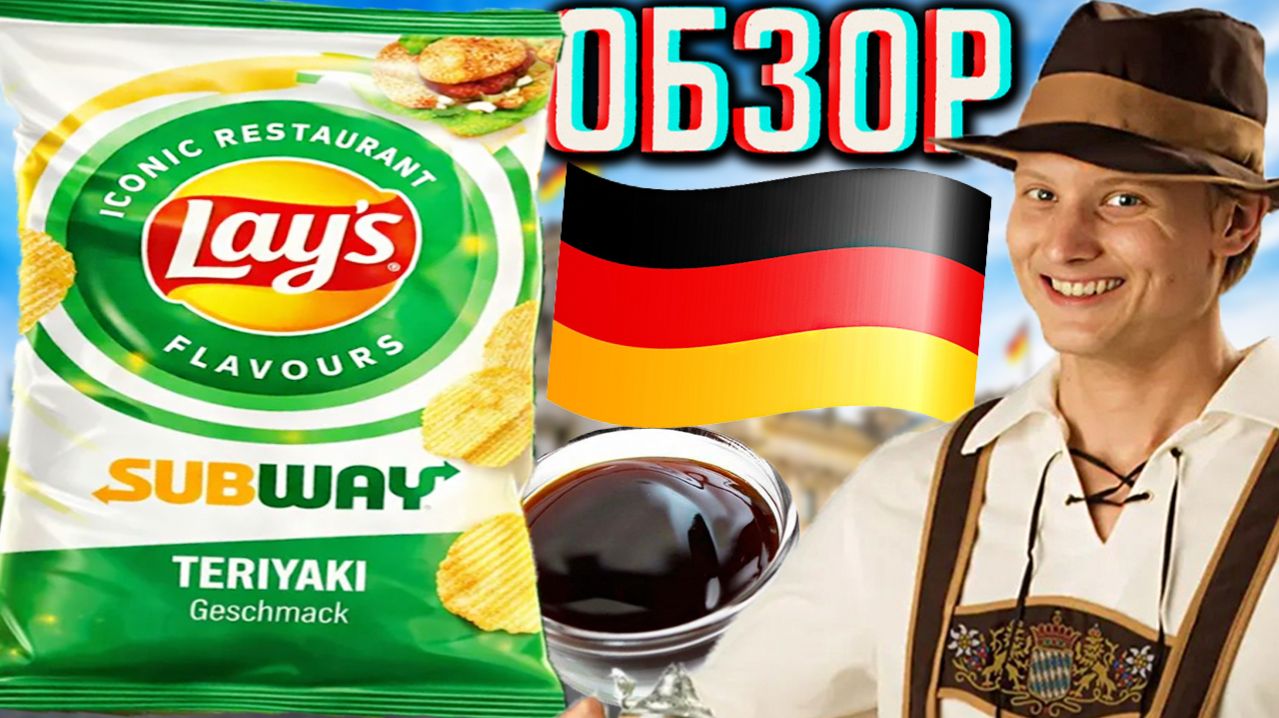НЕМЕЦКИЙ ЛЕЙЗ СО ВКУСОМ ТЕРИЯКИ ОТ ПОДПИСЧИЦЫ!LAYS SUBWAY TERIYAKI GESCHMACK!ОБЗОР КАРТОФЕЛЬНЫЕ СНЕК