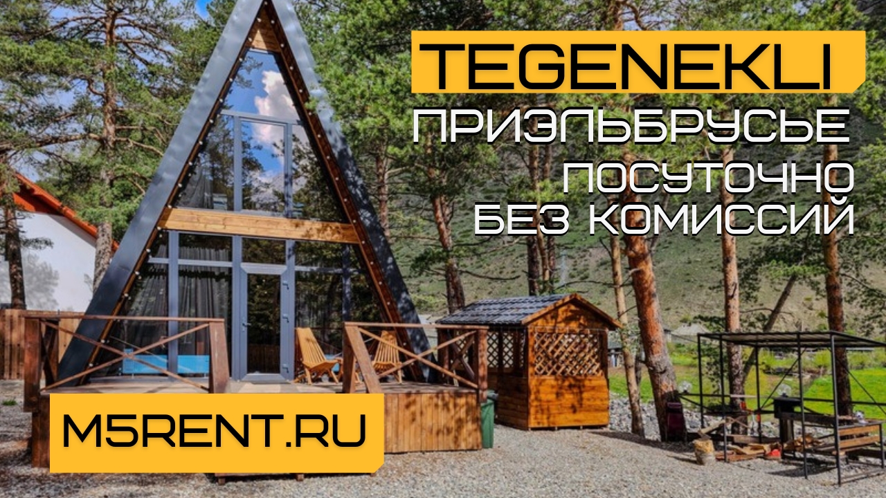 Приэльбрусье пос Тегенекли: А-фрейм посуточно в аренду возле горной реки с видом на ледники