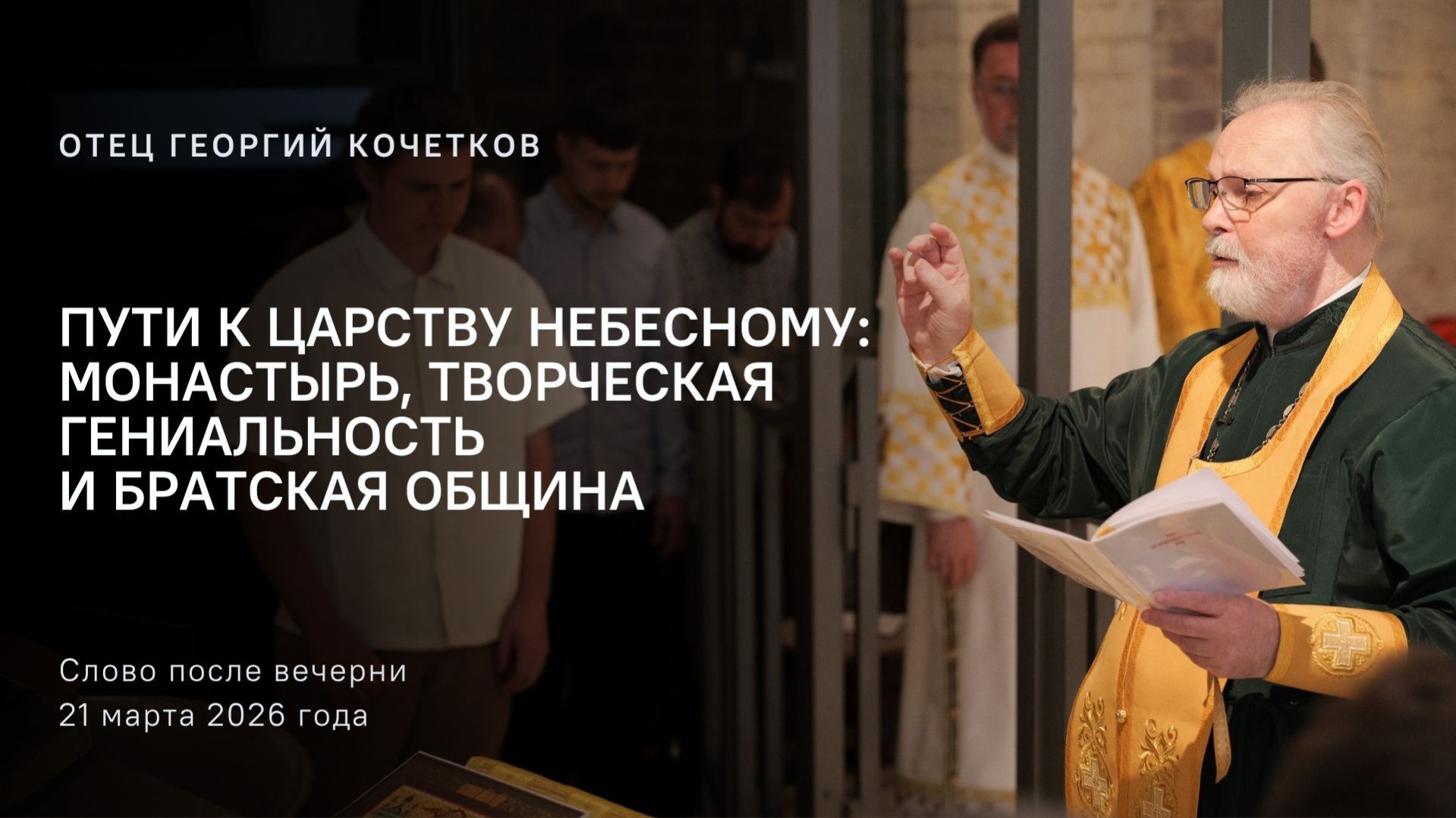 Пути к Царству Небесному: монастырь, творческая гениальность и братская община 21.03.26 о Г Кочетков