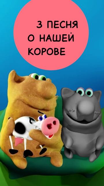 корова корова песня