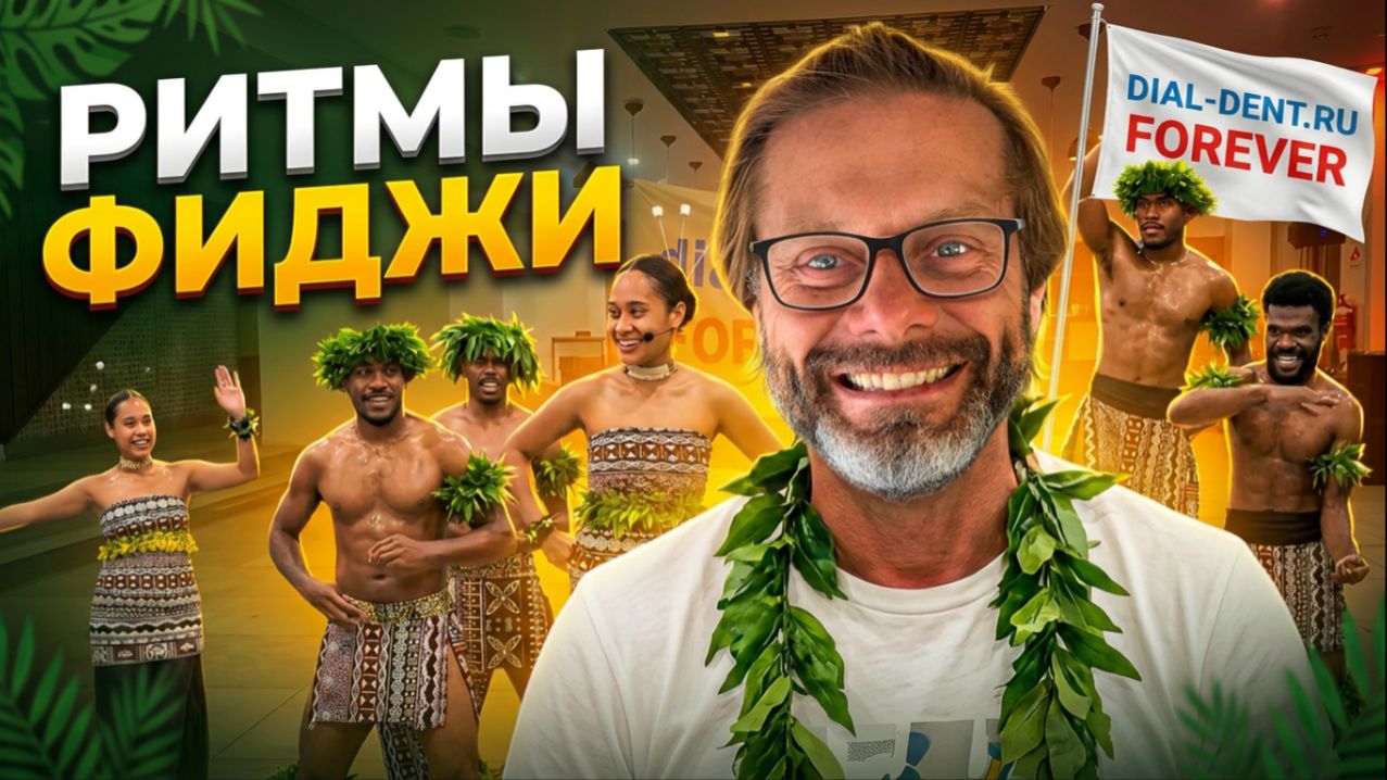 Ритмы Фиджи. Традиционные танцы народов Океании