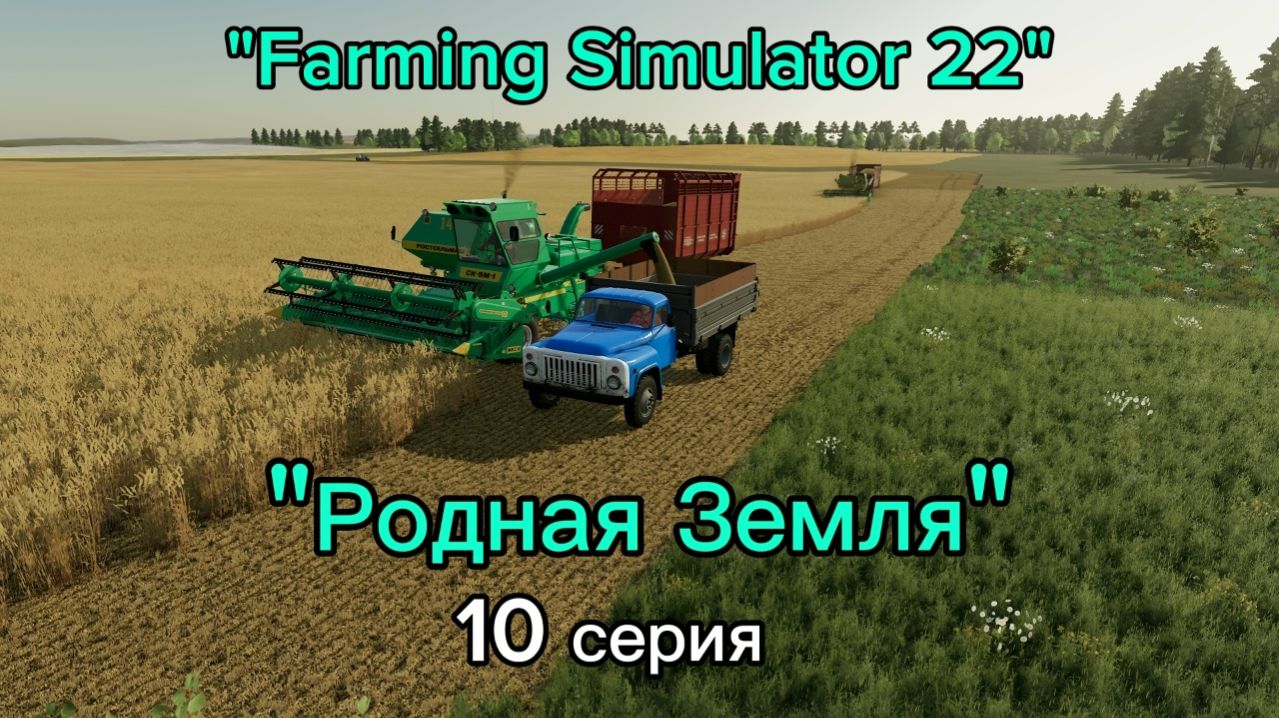 Farming Simulator 22 Родная Земля 10 серия
