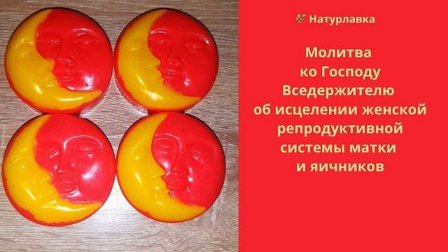 Молитва ко Господу Вседержителю об исцелении женской репродуктивной системы, матки и яичников.