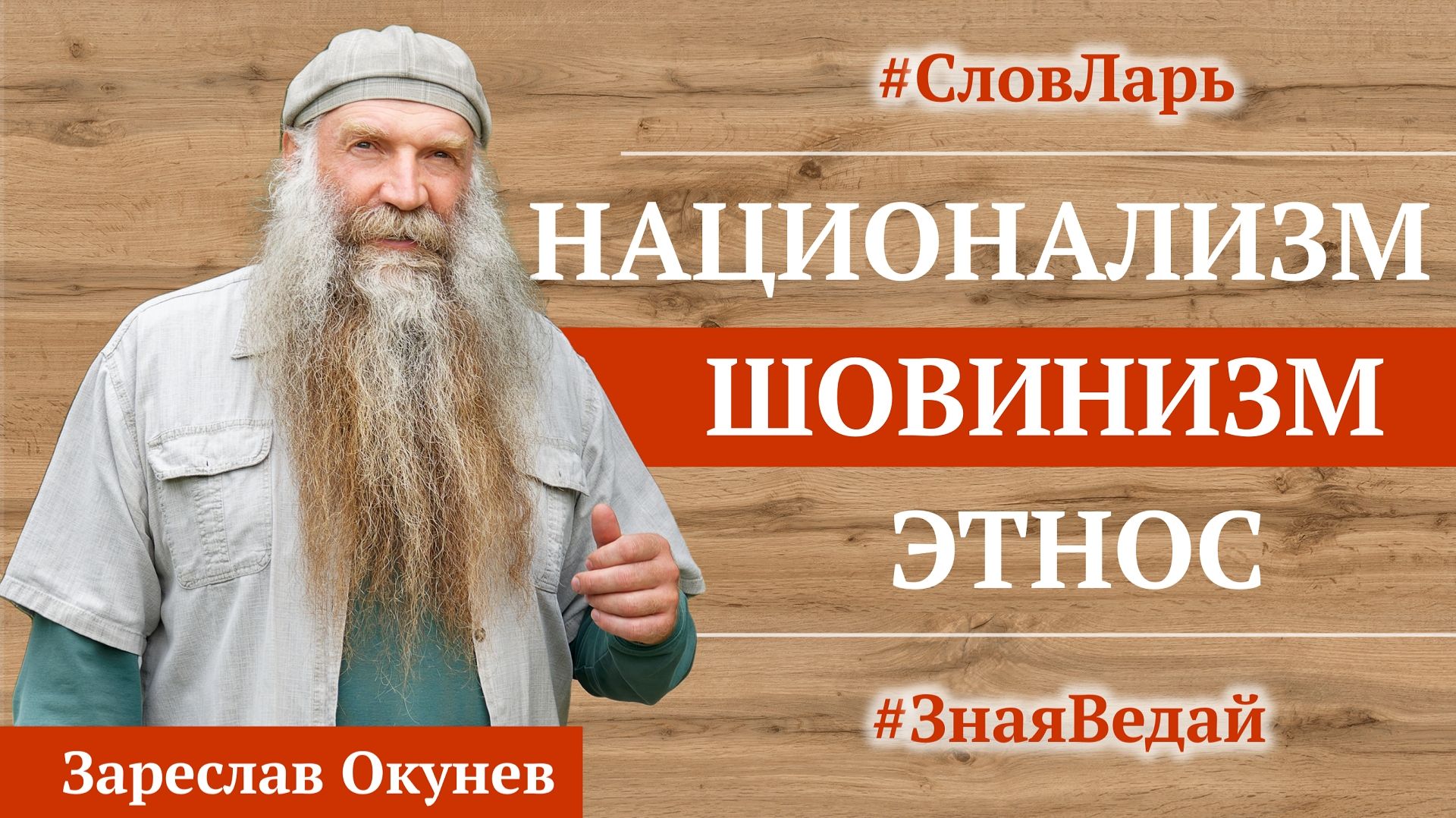 Слова: Национализм, Шовинизм и Этнос |  СловЛарь | Культ Рода | Веды Руси