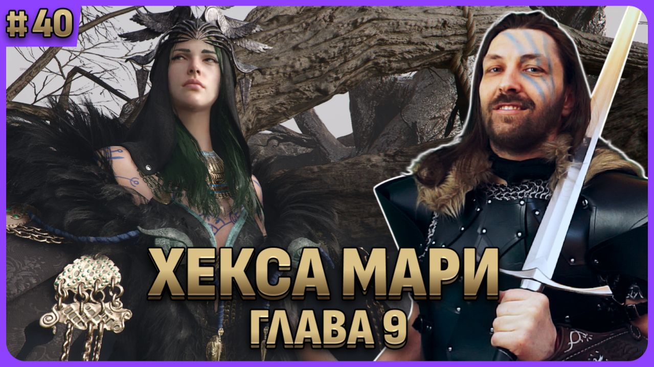 Босс Хекса Мари. Глава 9. Crimson Desert стрим 40